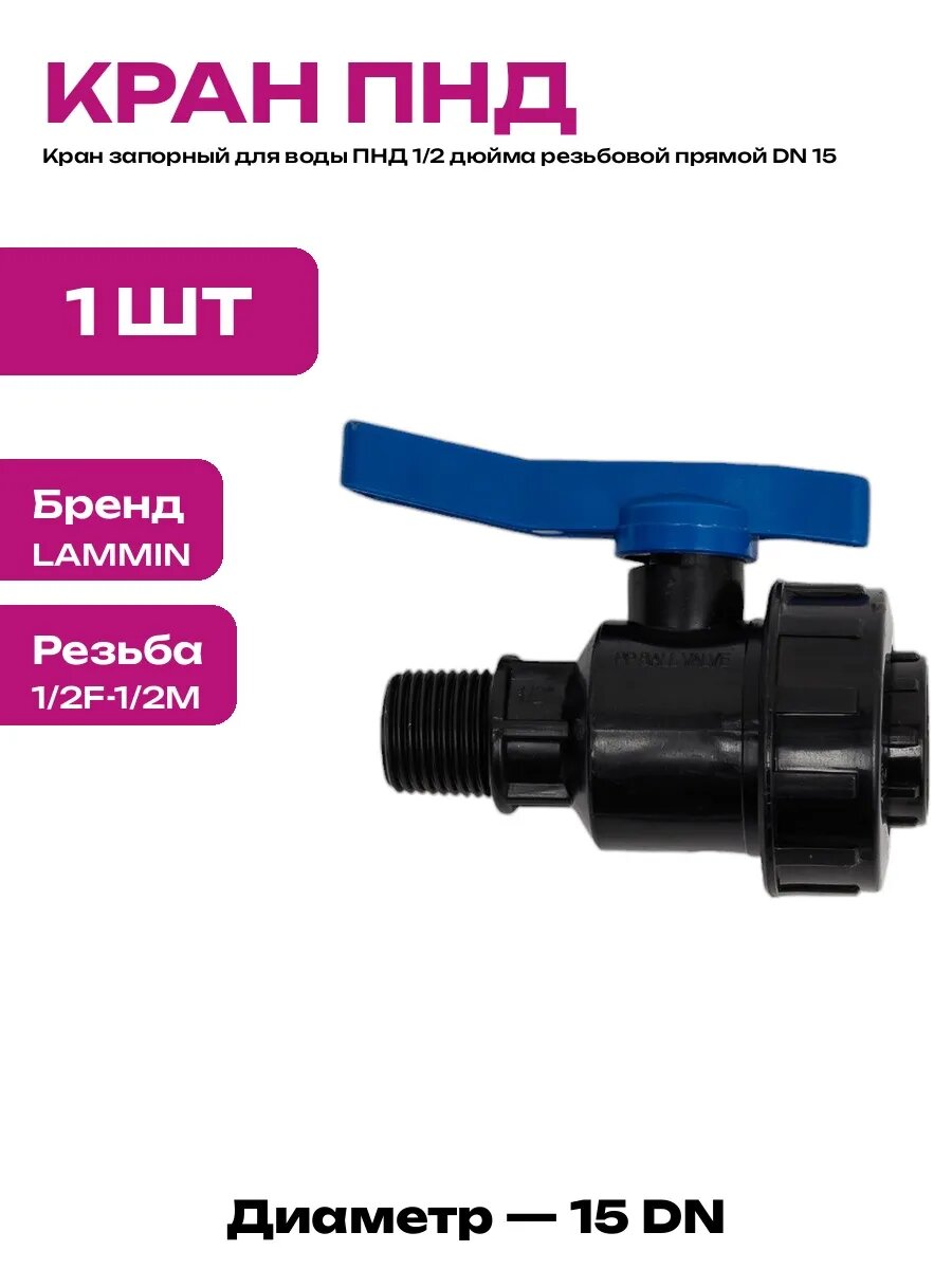 Кран ПНД для водопровода 1/2 дюйма резьба мама папа синий ПЭ
