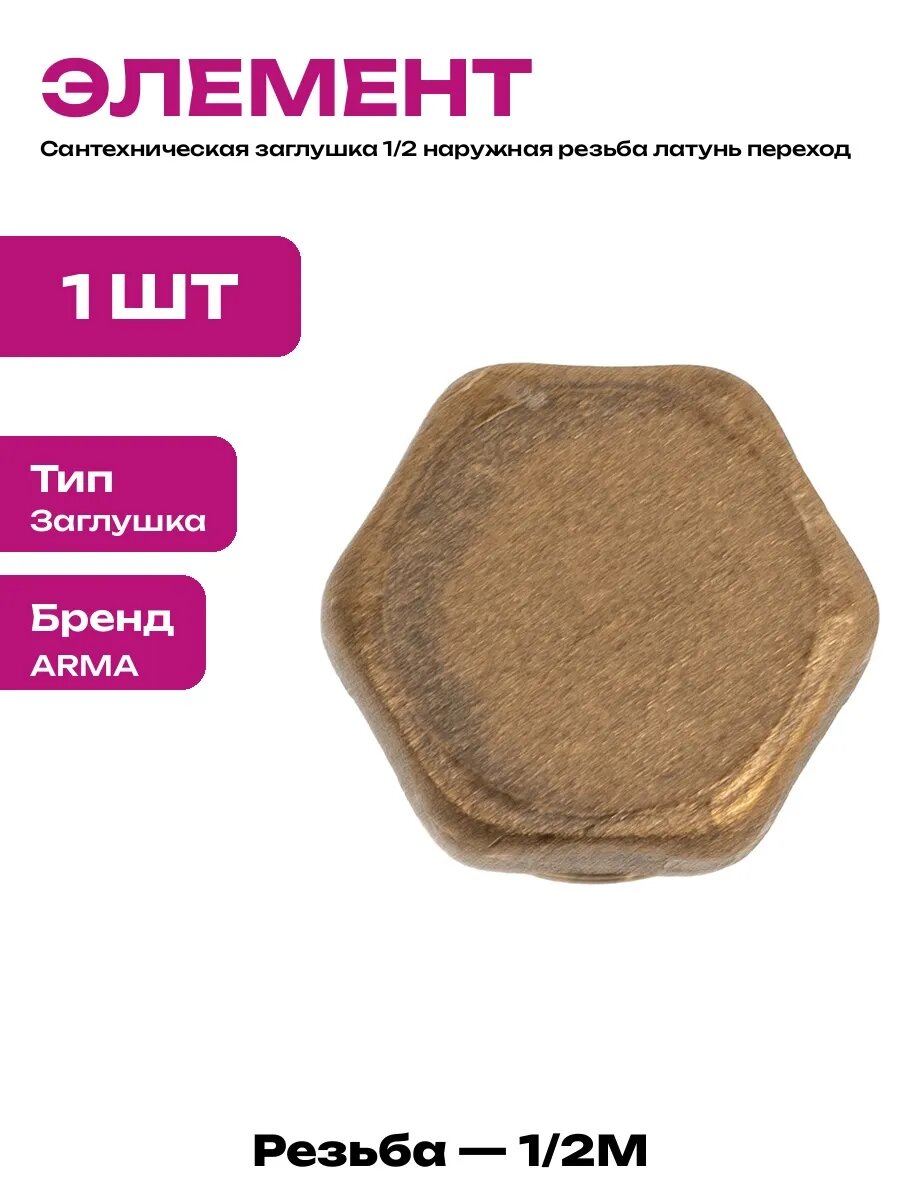 Заглушка резьбовая 1/2 дюйма латунь для радиатора переходник