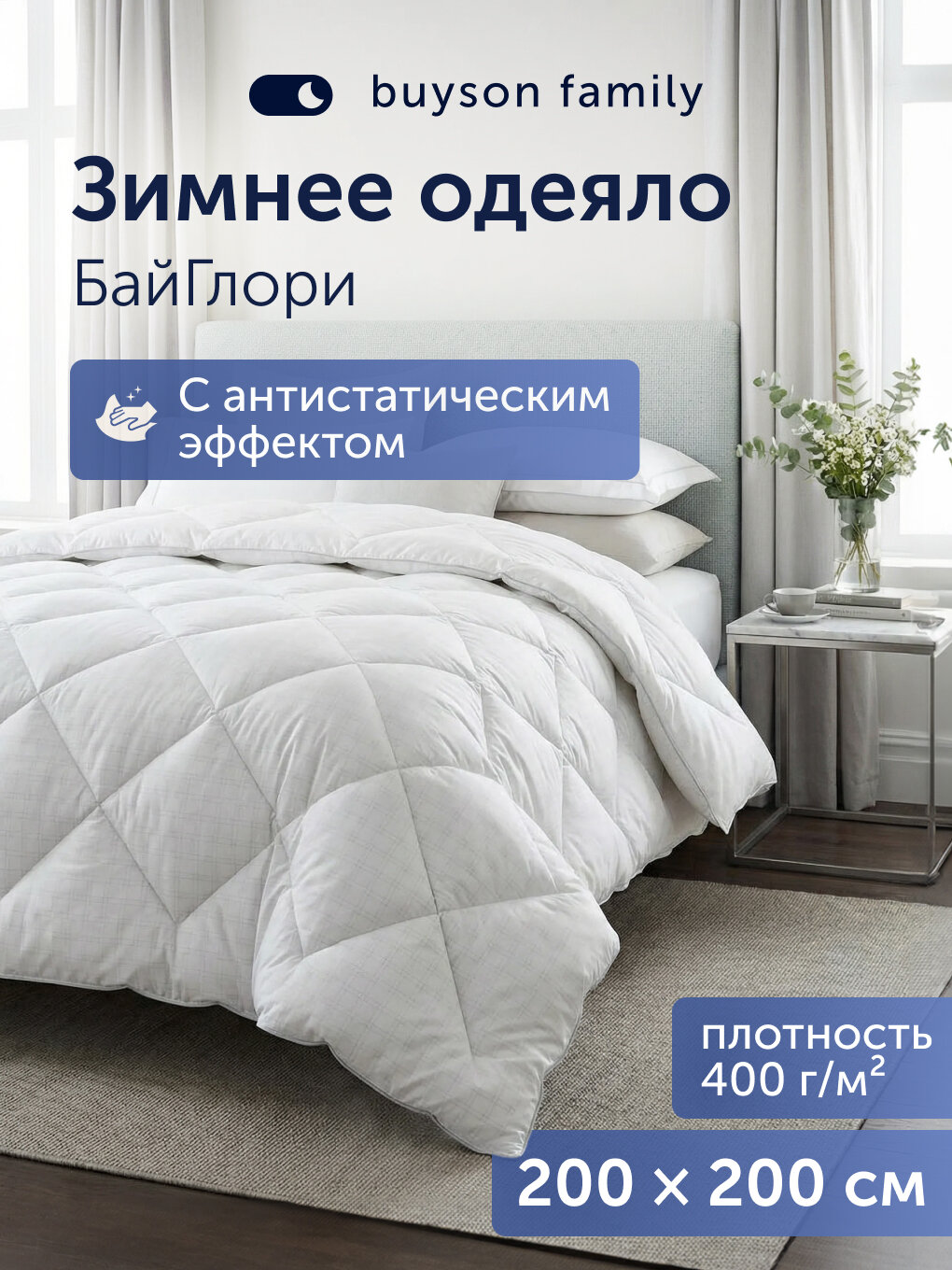 Теплое одеяло buyson family БайГлори 200х200 см, зимнее, микрофибра с карбоновой нитью