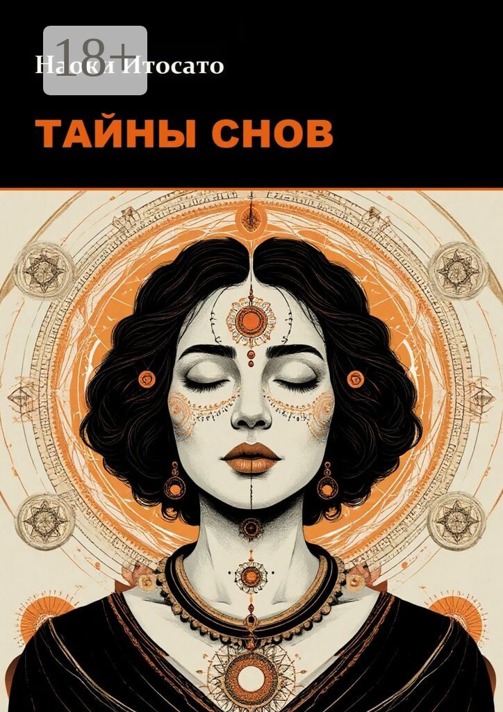 Тайны Снов