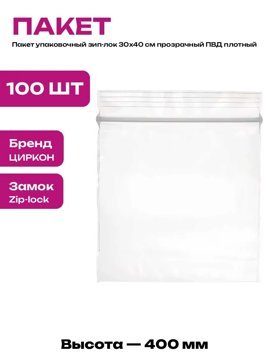Пакет zip-lock 30х40 см прозрачный ПВД для заморозки овощей