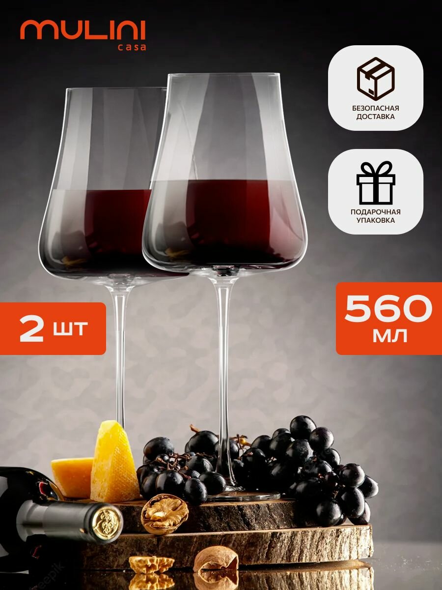 Набор бокалов для вина Mulini Casa 560 мл, 2 шт. фужеры праздничные