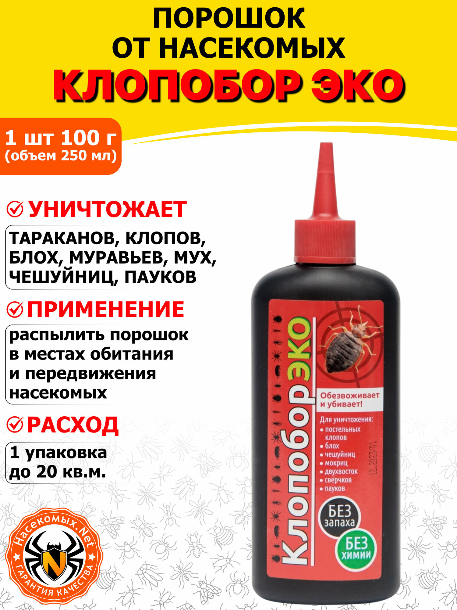 Клопобор ЭКО порошок от постельных клопов, 250 мл