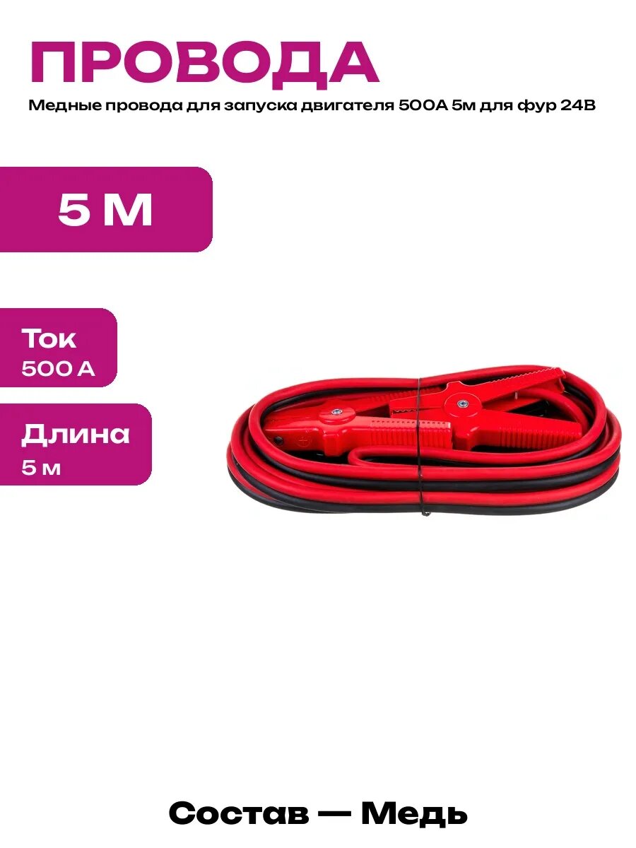 Кабель пусковой 500А 5м медный для грузовых авто и тракторов