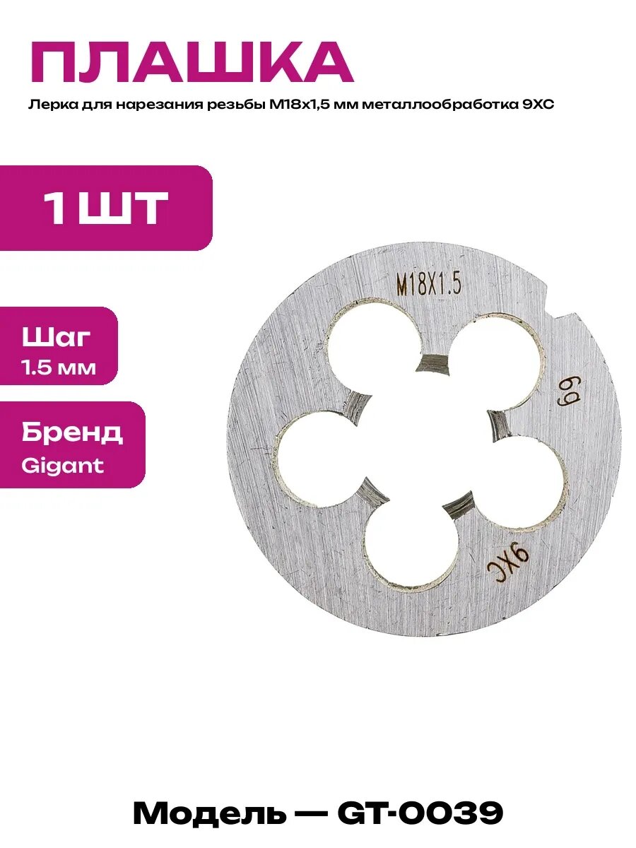 Резьбонарезной инструмент плашка М18х1,5 мм правая тип М 9ХС