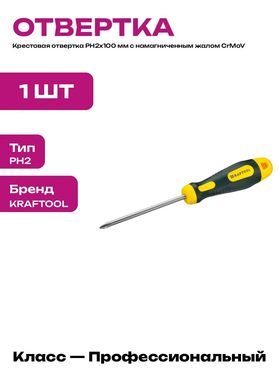 Отвертка PH2x100 мм профессиональная серия сталь марки CrMoV