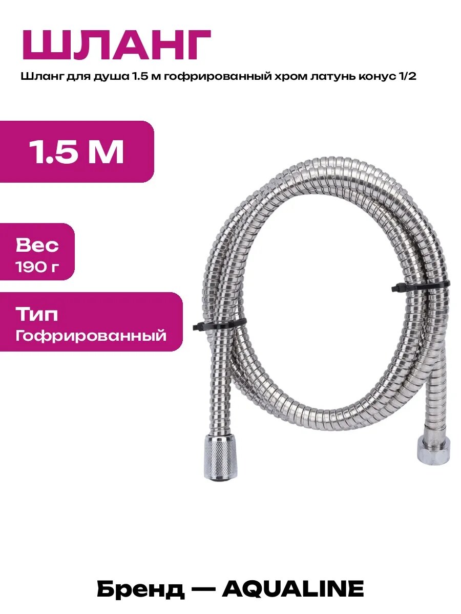 Шланг для сантехники в душ 1.5 м хром латунь конус конус 1/2