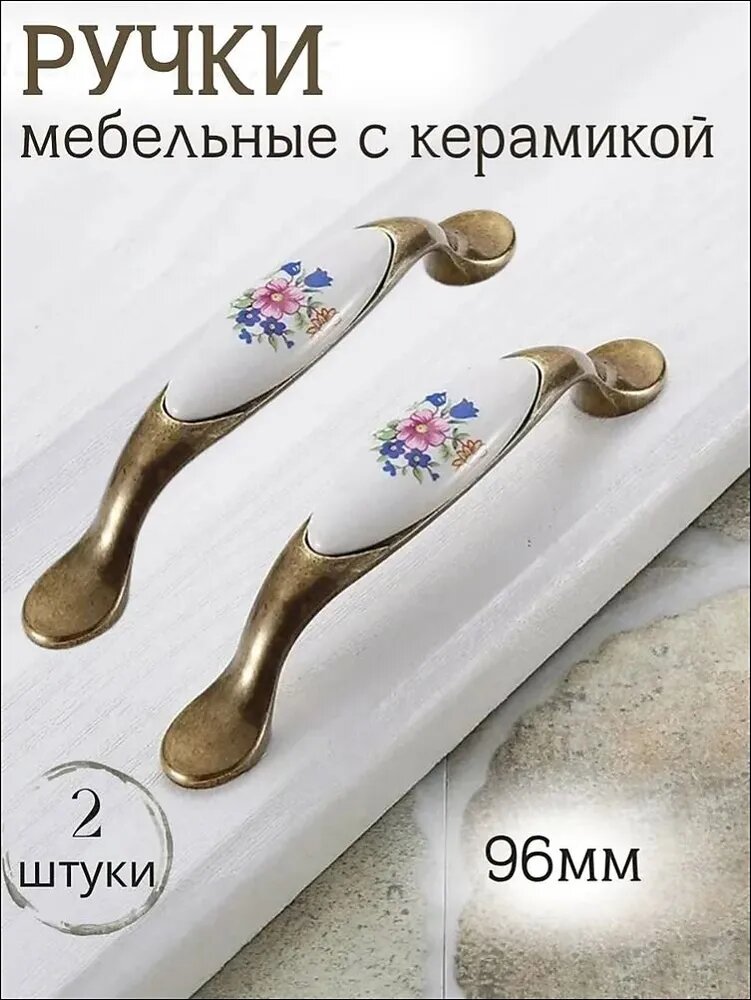 Ручка мебельная с керамикой бронза 2 шт для кровати 96мм