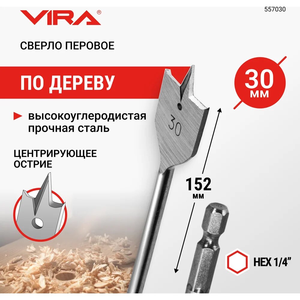 Сверло перовое по дереву (30х152 мм) Vira 557030