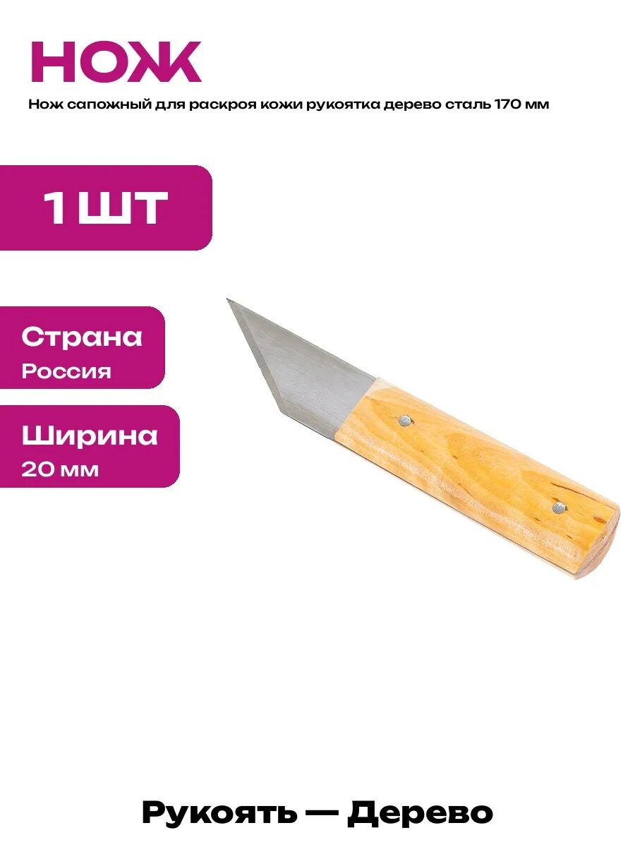 Инструмент сапожника нож стальной с деревянной ручкой 170 мм