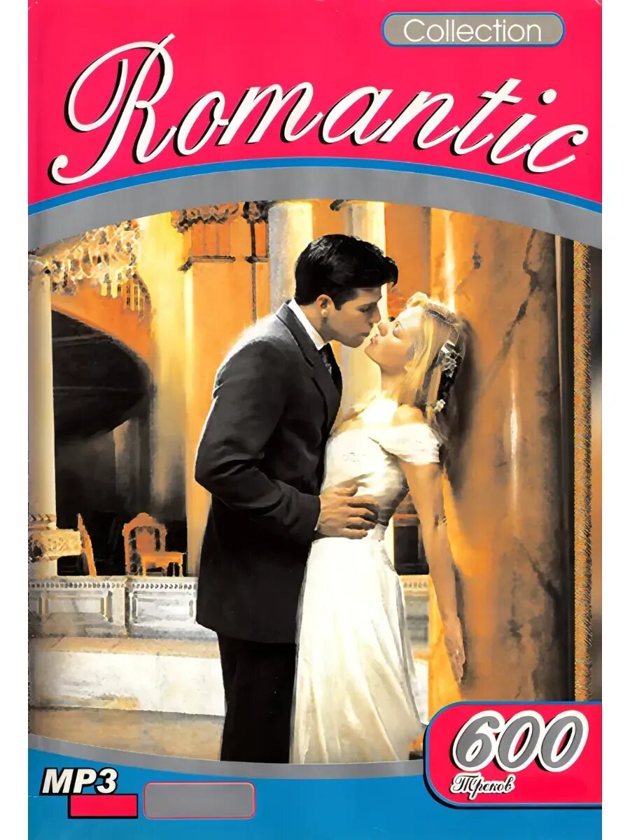 Romantic Collection 600 треков (MP3-USB)