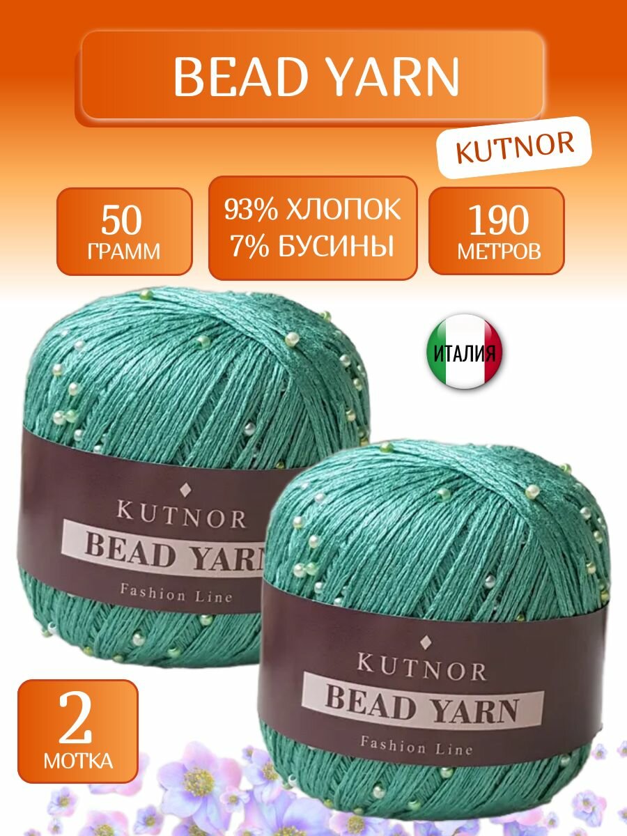 Пряжа Бэд Ярн Кутнор, Bead Yarn Kutnor (68),50 г, 190м, 93% хлопок, 7% бусины (2 шт.)