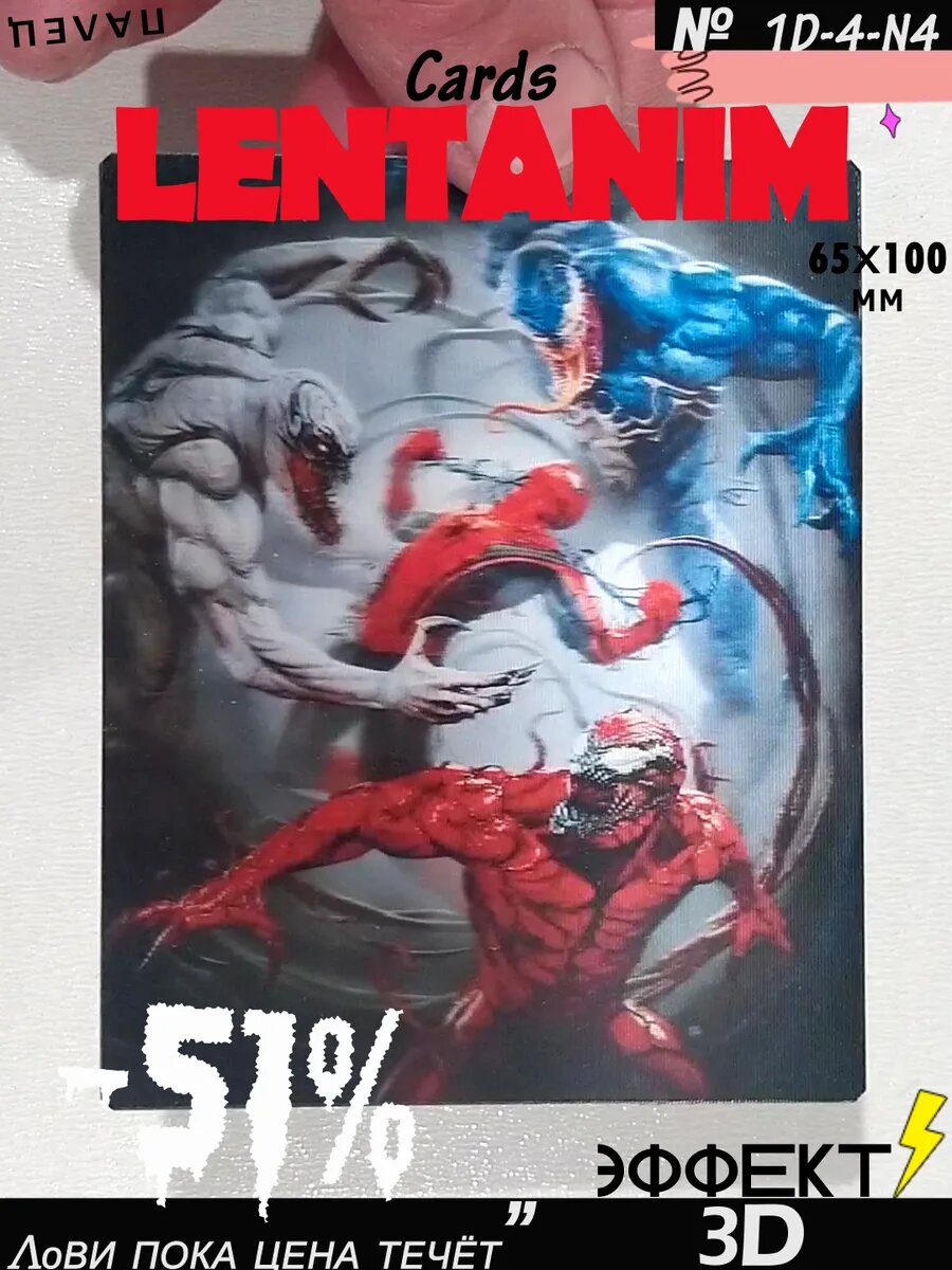 Карточка с эффектом 3D (Lentanim) Человек-паук Веном Карнаж