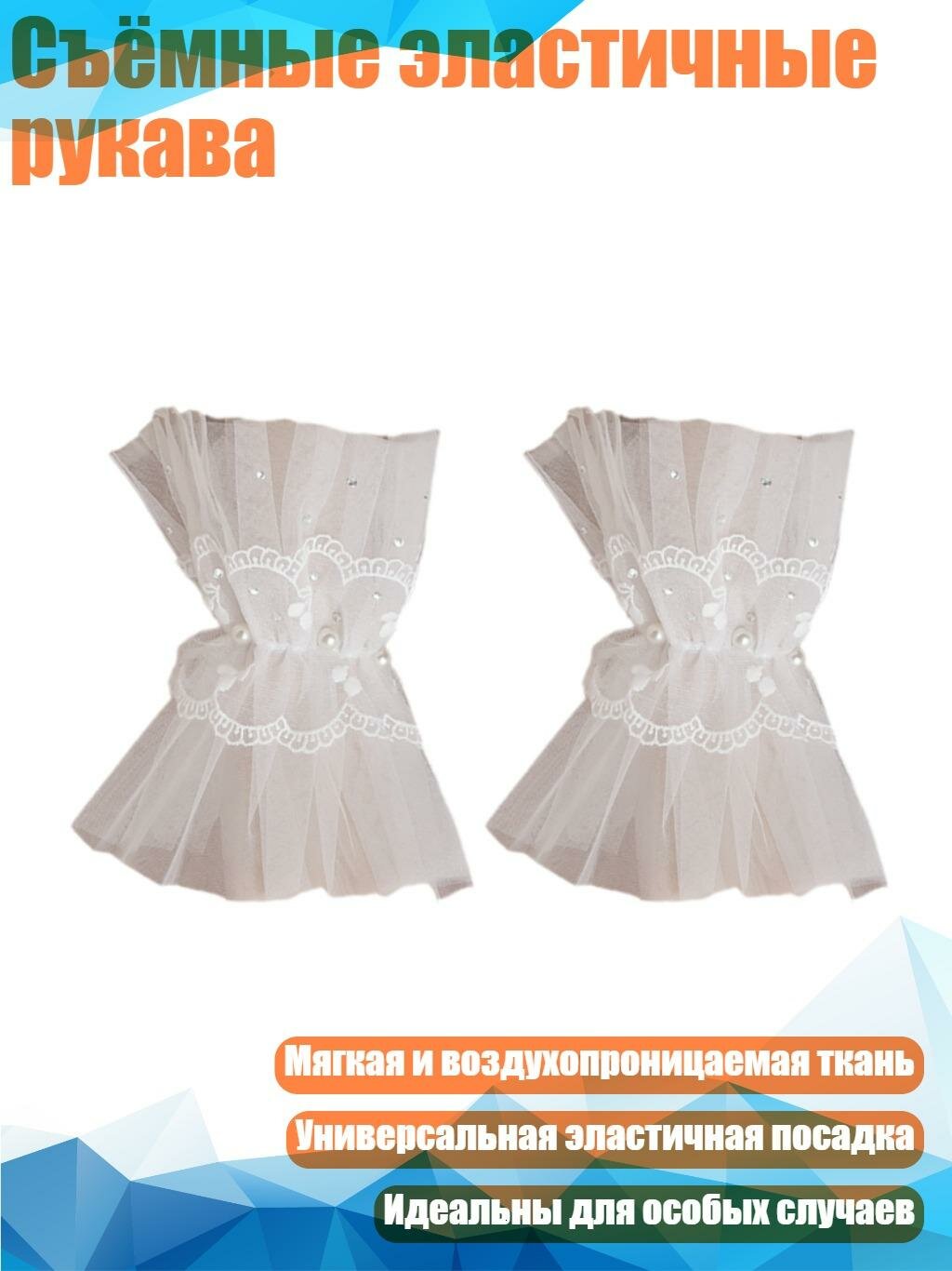 Съёмные эластичные рукава, Белоснежный с диамо