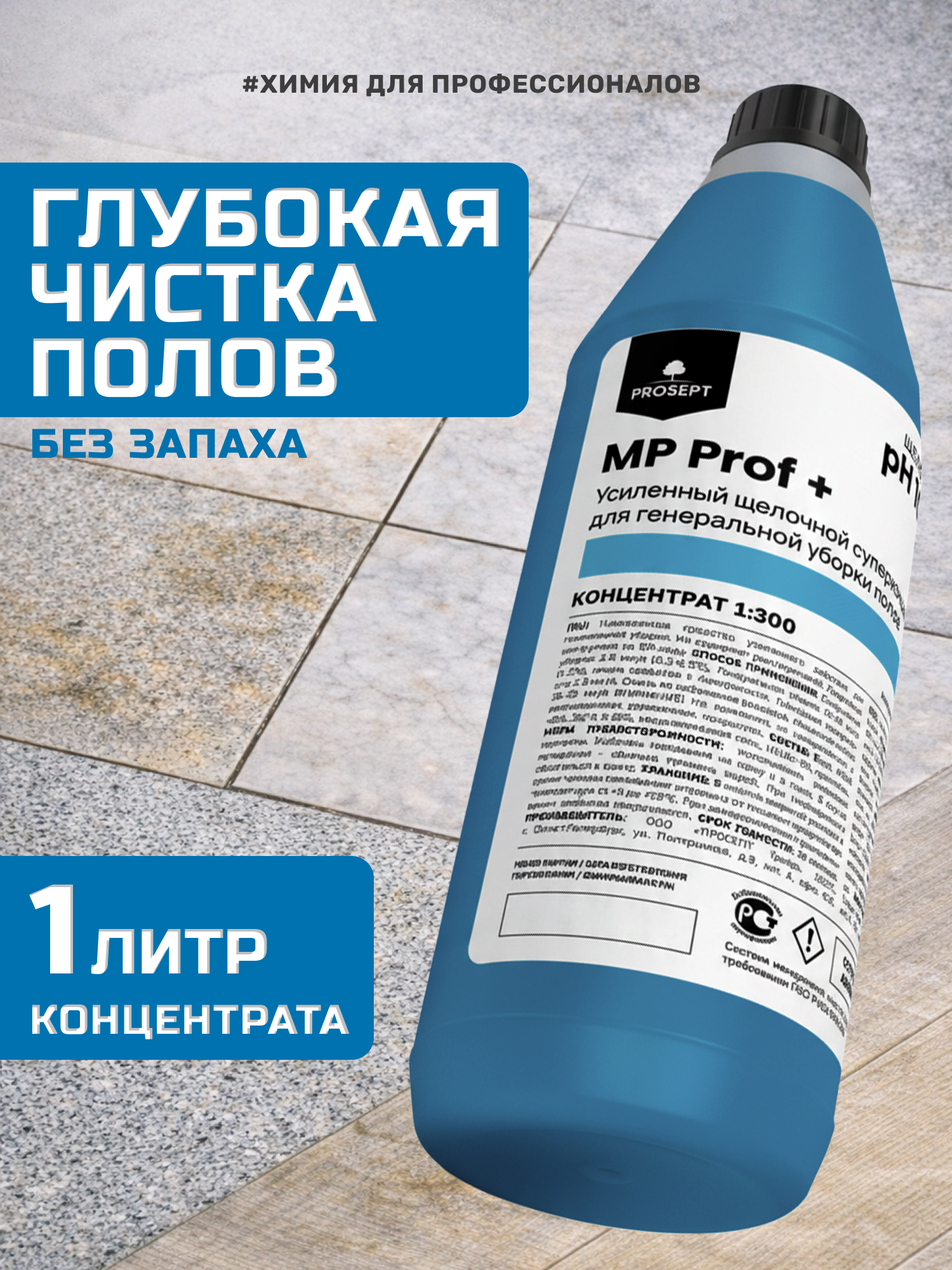 Концентрат Средство от устойчивых загрязнений для мытья пола без запаха MP Prof + 1л