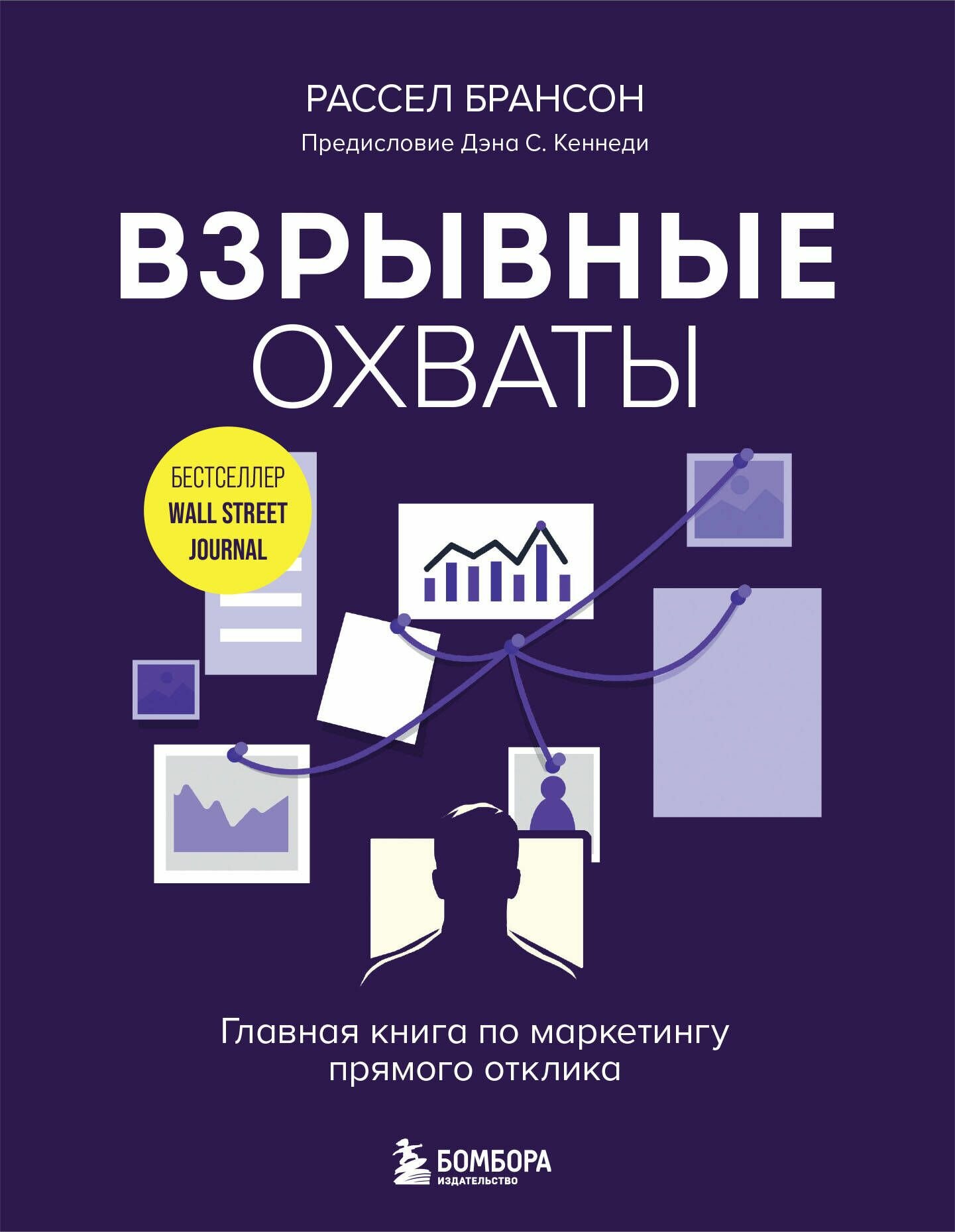 Взрывные охваты. Главная книга по маркетингу прямого отклика. Расселл Брансон. Электронная