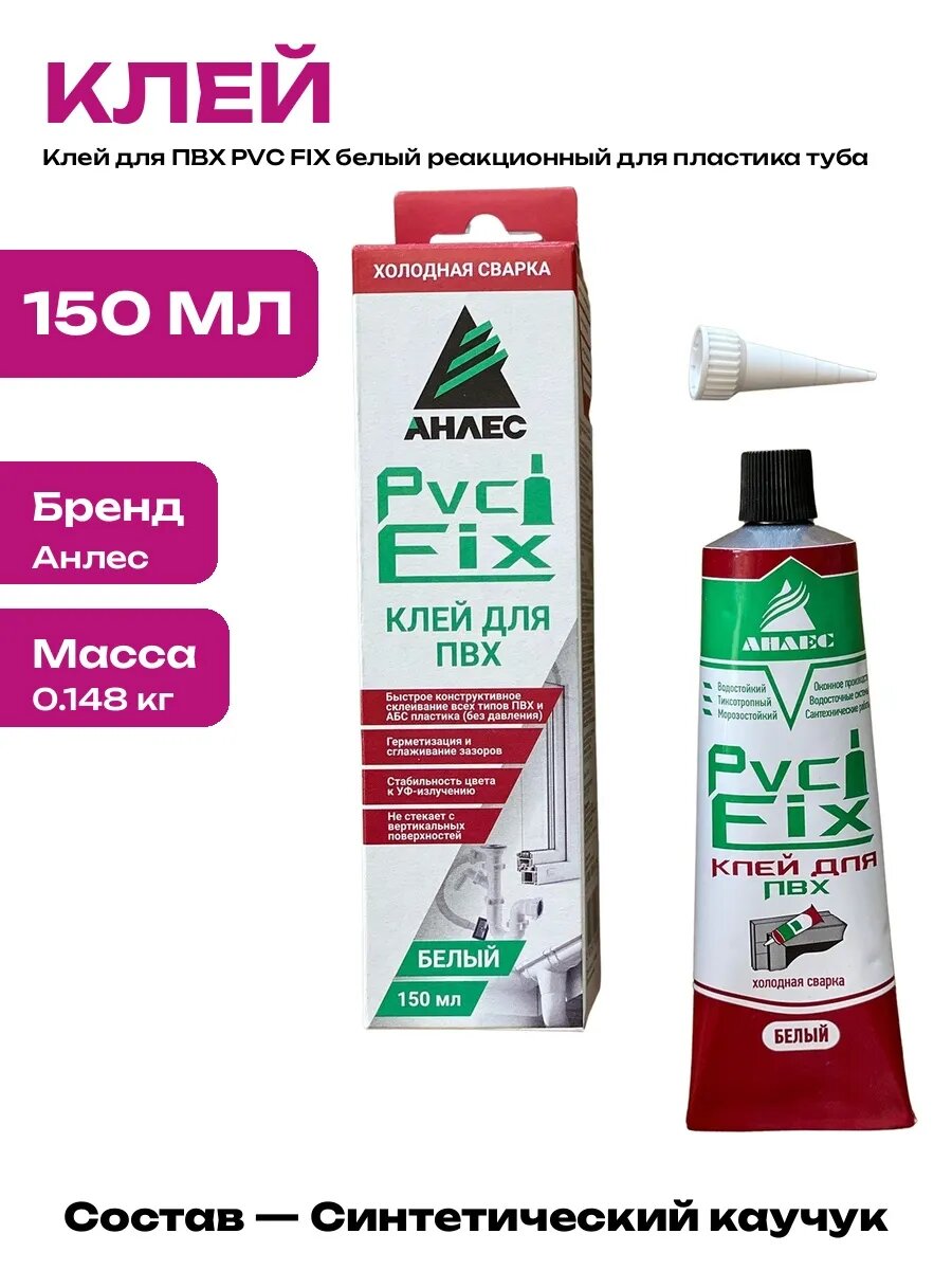 Белый клей для ПВХ PVC FIX реакционный синтетический каучук
