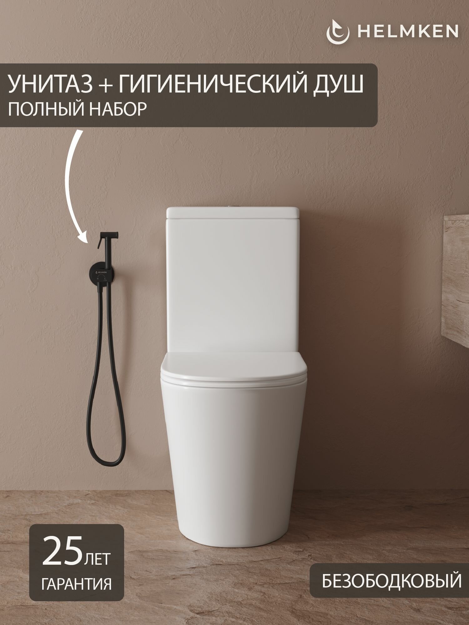 Унитаз напольный безободковый Helmken 35276002 с гигиеническим душем: чаша унитаза с бачком и быстросъемным сиденьем микролифт из дюропласта, гигиенический душ (черный). Горизонтальный выпуск