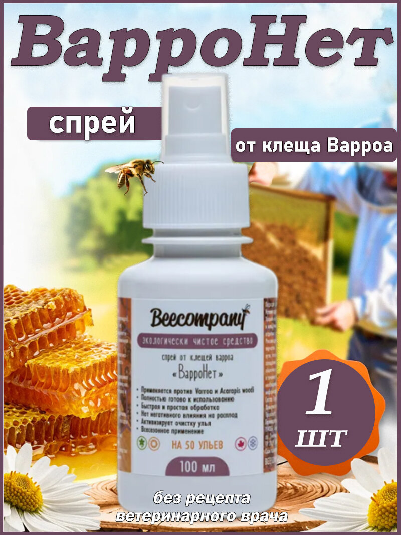 Спрей от клеща (варроатоз) Варро-Нет, простое в использовании средство от клещей варроа-1шт.