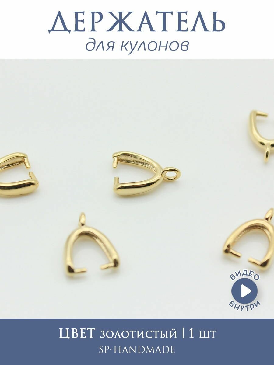 Держатель для кулонов, 10x2.5 мм, отверстие: 1 мм, штифты: 1 мм, цвет золотистый, латунь, покрытие золото 24К, 1 шт.(Китай)