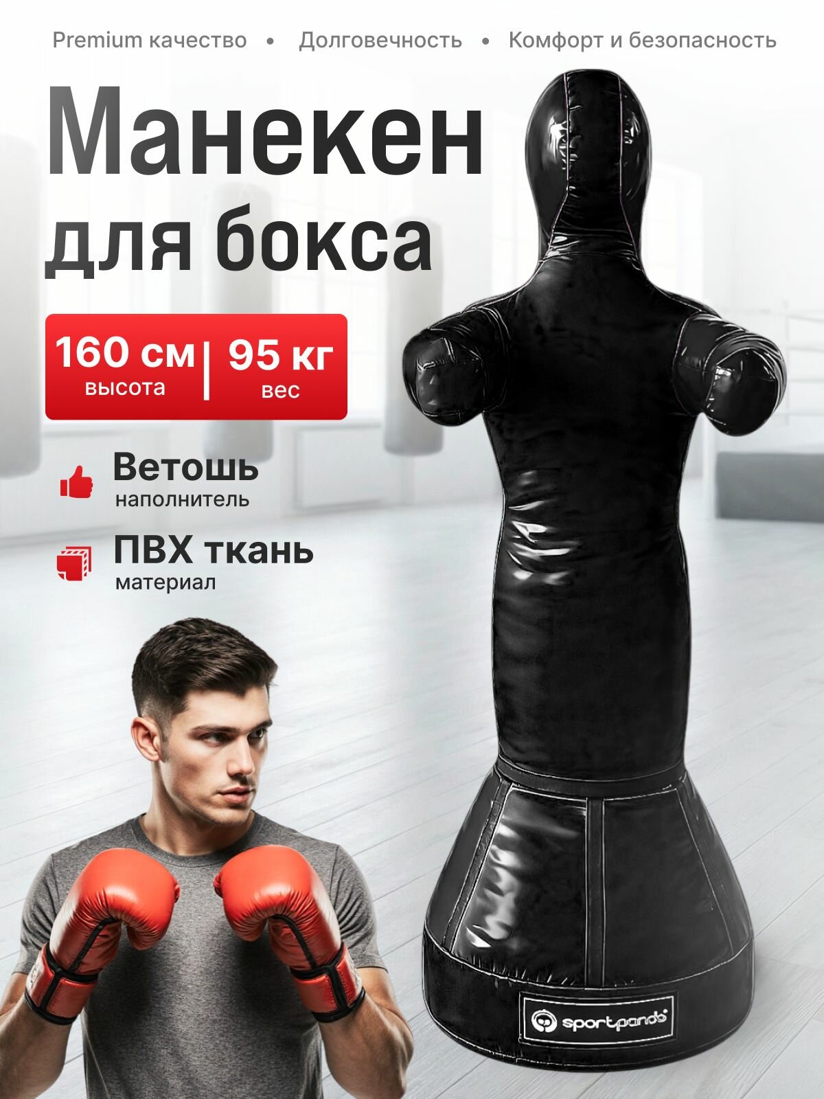 Манекен для бокса и спарринга Герман 160 см, 95 кг