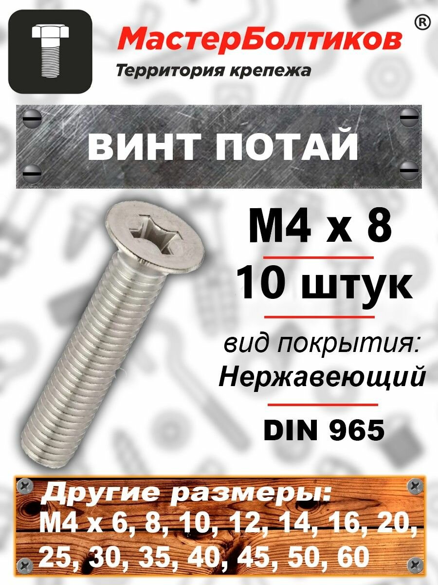Винт потай M4х8 нержавеющий А2 DIN 965 "МастерБолтиков" ( 10 шт )