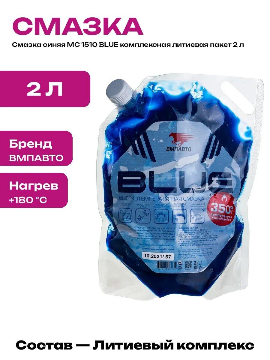 Смазка синяя литиевая МС 1510 BLUE термостойкая до +180 2л