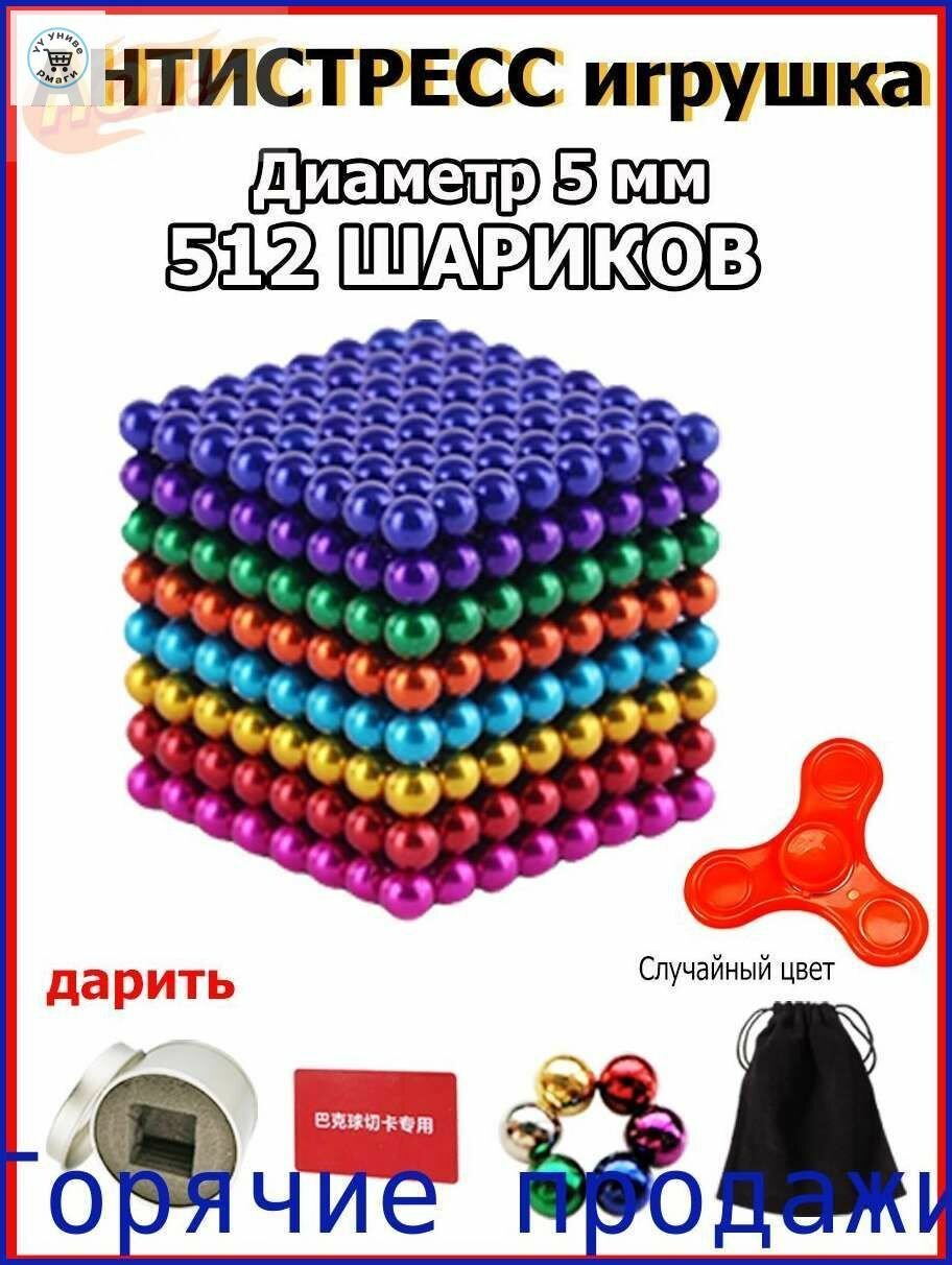 Магнитный неокуб 512 шариков 5мм разноцветный