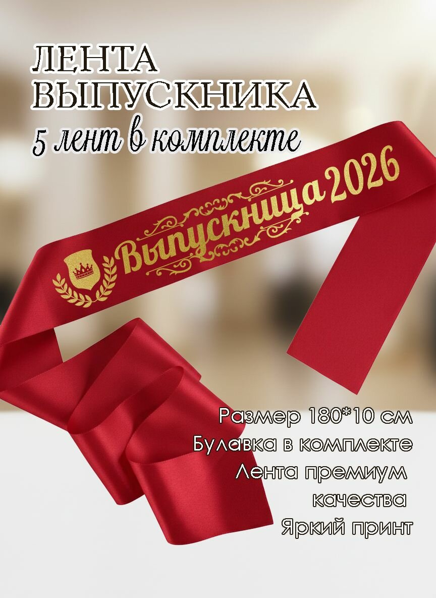 Атласная лента выпускницы 2026 набор 5 шт