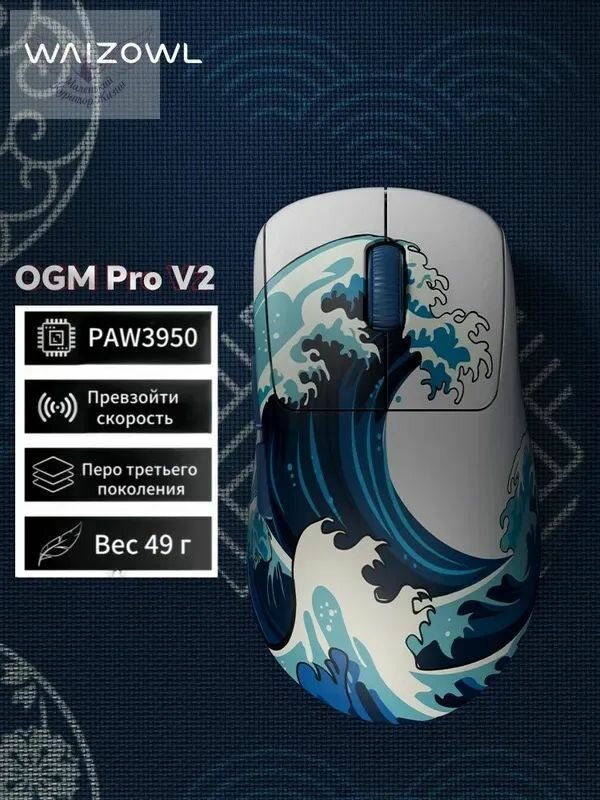 Игровая мышь беспроводная Игровая мышь Waizowl ogm pro v2 Kanagawa Wave, белый, темно-синий