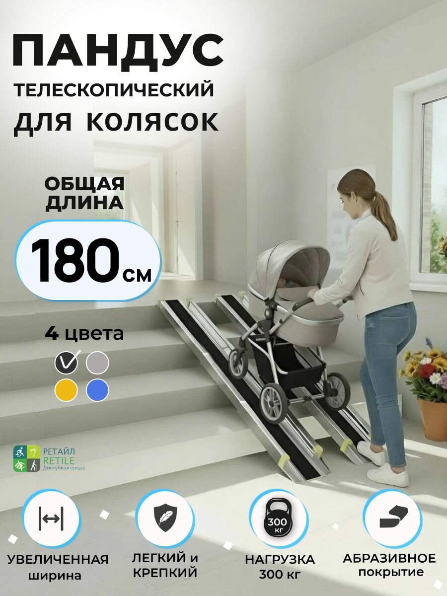 Пандус 180 см телескопический 3-секционный для колясок, черный