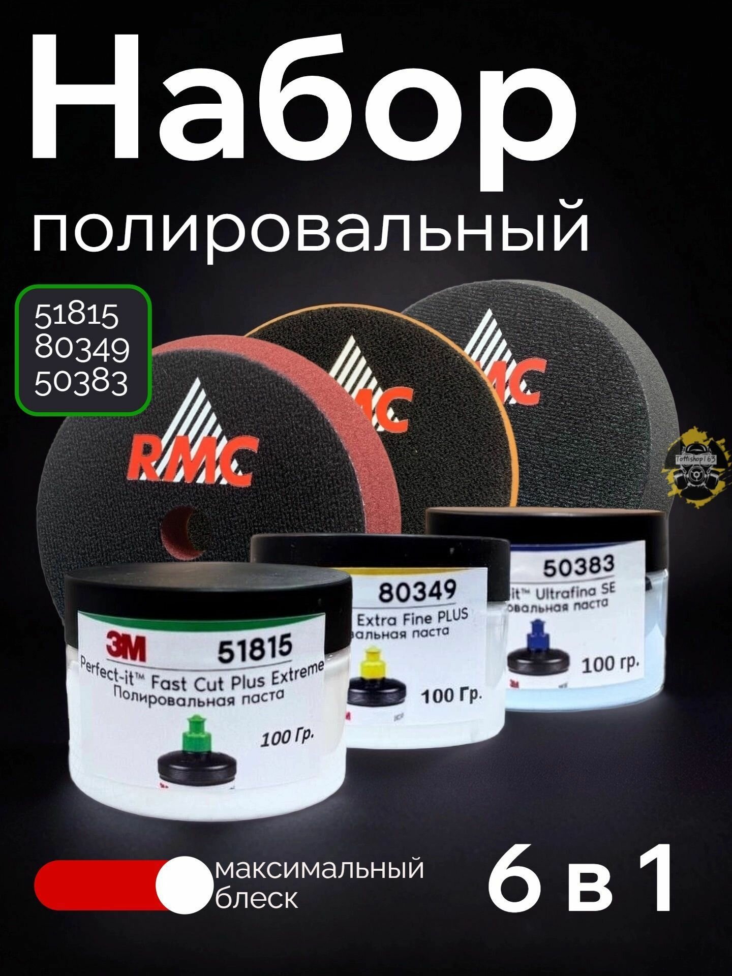 Полировальная паста 3M Набор с кругами 150 мм. 3M 51815, 80349, 50383.