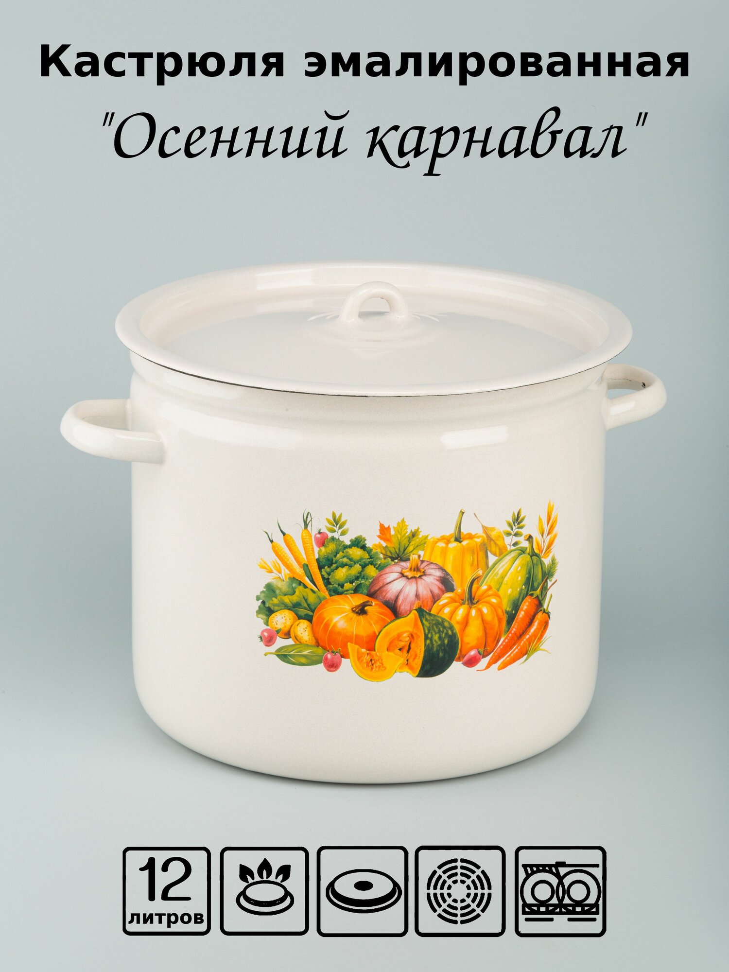 Кастрюля эмалированная 12 л цилиндрическая с крышкой Осенний карнавал
