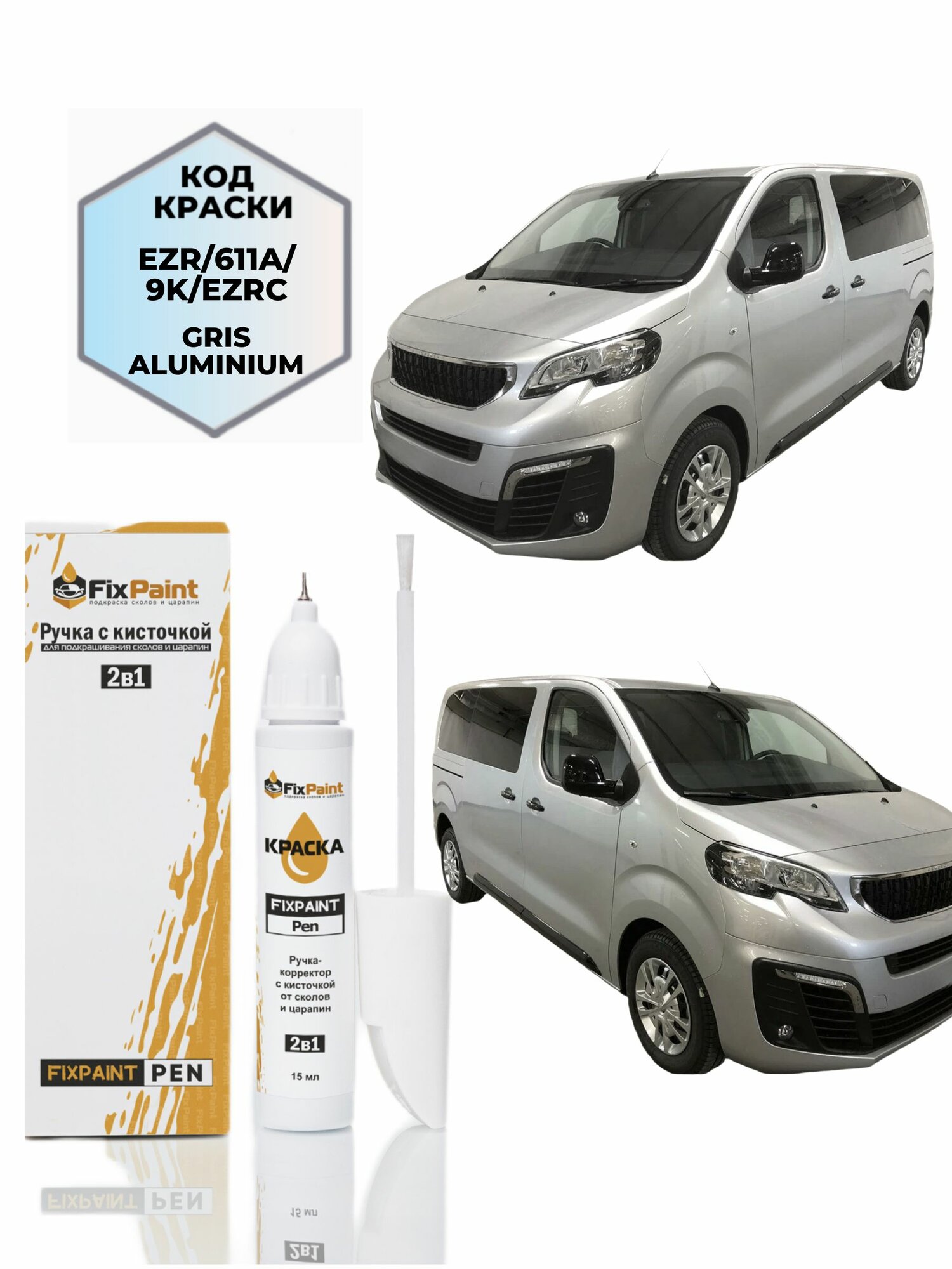 Подкраска PEUGEOT TRAVELLER, код 611A, 685, EZR, GRIS ALUMINIUM, ручка-корректор с кисточкой 2 в 1 FixPaint Pen 15 мл, эмаль для ремонта сколов и царапин