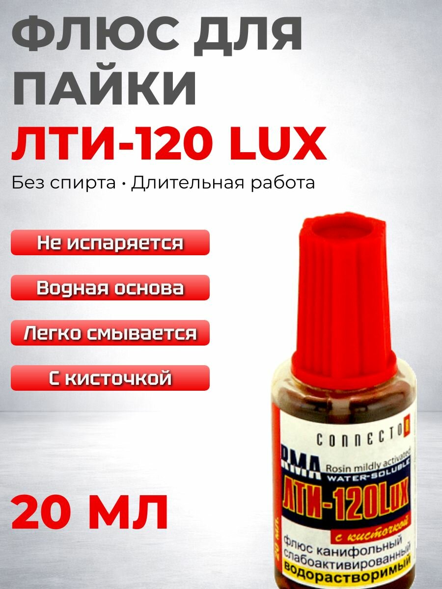 Флюс для пайки ЛТИ-120 LUX с кисточкой 20 мл без спирта
