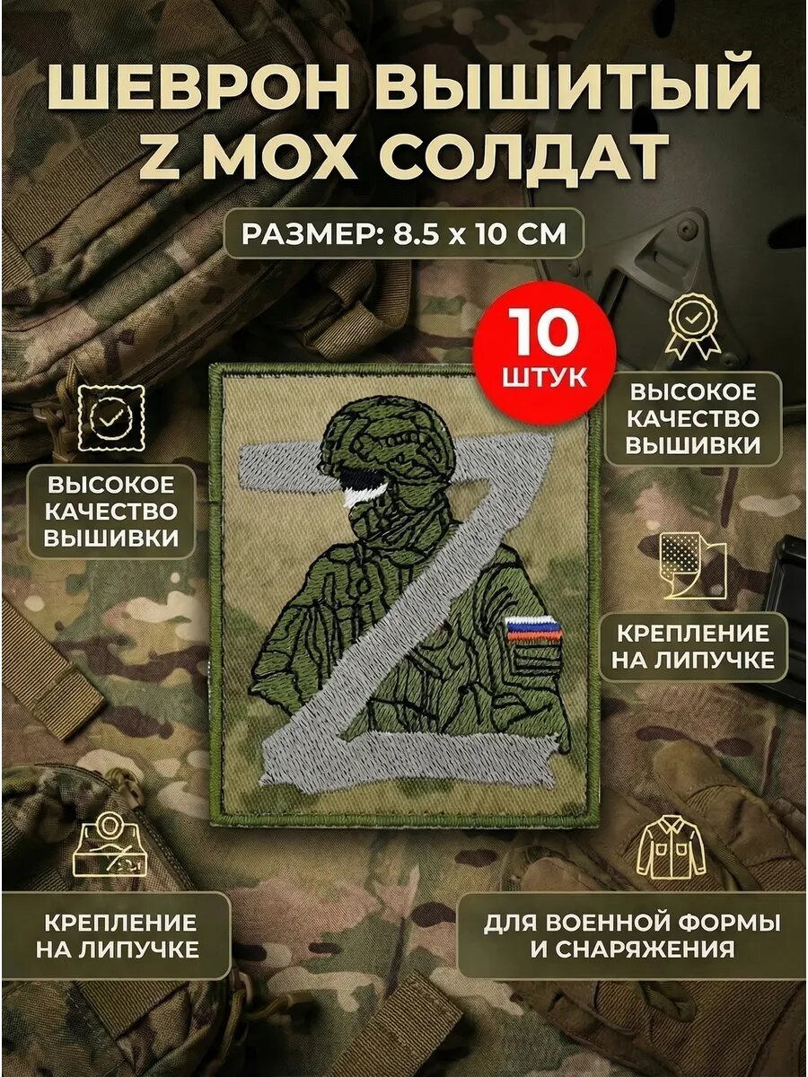 Шеврон вышитый Z мох солдат