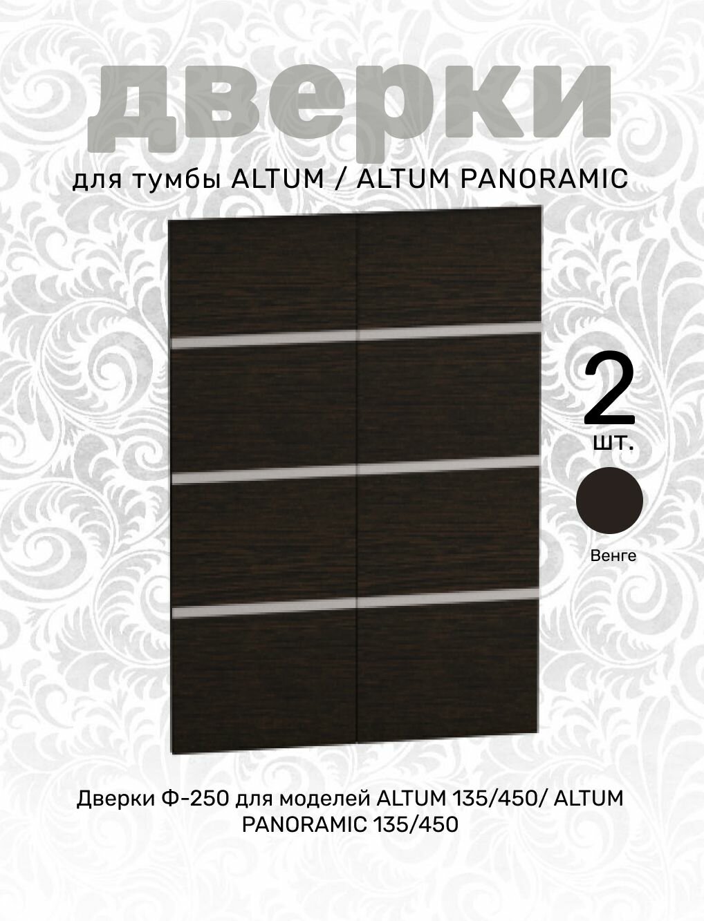 Дверки Ф-250 для подставки ALTUM 135/450/ ALTUM PANORAMIC 135/450 (венге)