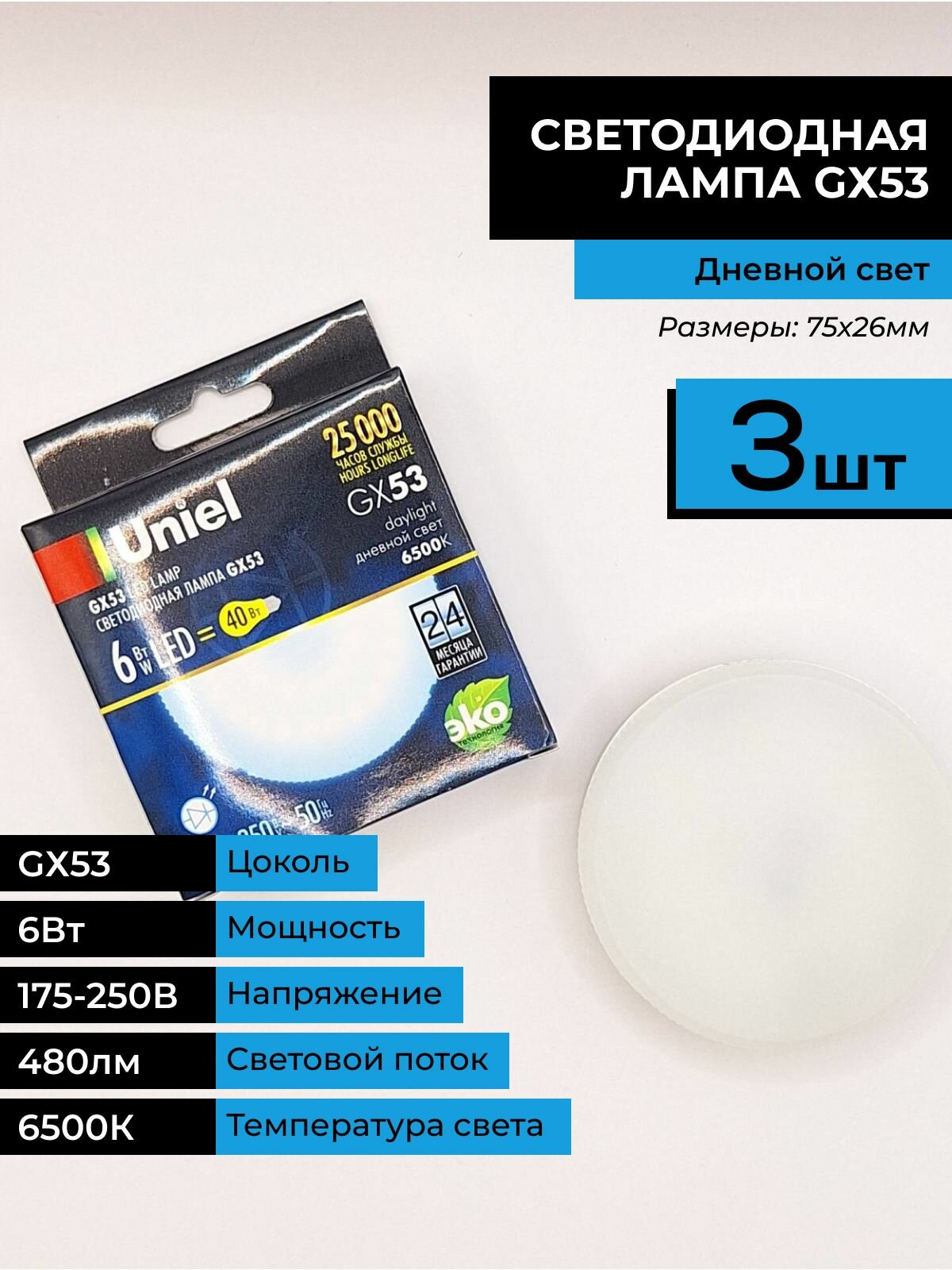 (3шт.) Лампочка светодиодная. Uniel GX53 220V 6W (480 lm) 6500K 6K пластик. 75x26 Таблетка. Холодный белый свет.