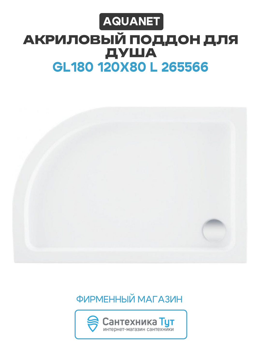 Акриловый поддон для душа Aquanet GL180 120x80 265566 Белый акрил