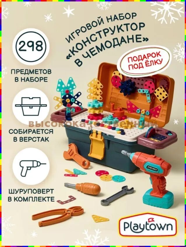 Конструктор Playtown в пластиковом чемодане с 298 деталями для мальчиков