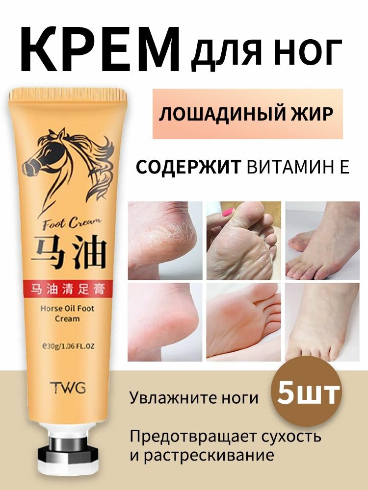Крем для ног с лошадиным жиром, восстанавливающий трещины на пятках, удаляет омертвевшую кожу, борется с сухостью, уход за ногами 30 г