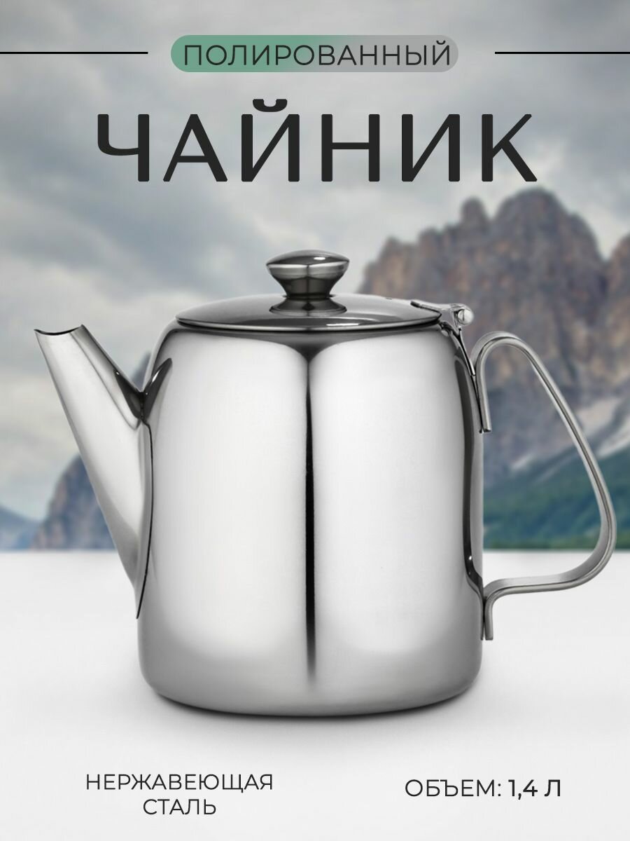 Чайник, 1,4 л, заварочный, нержавеющая сталь