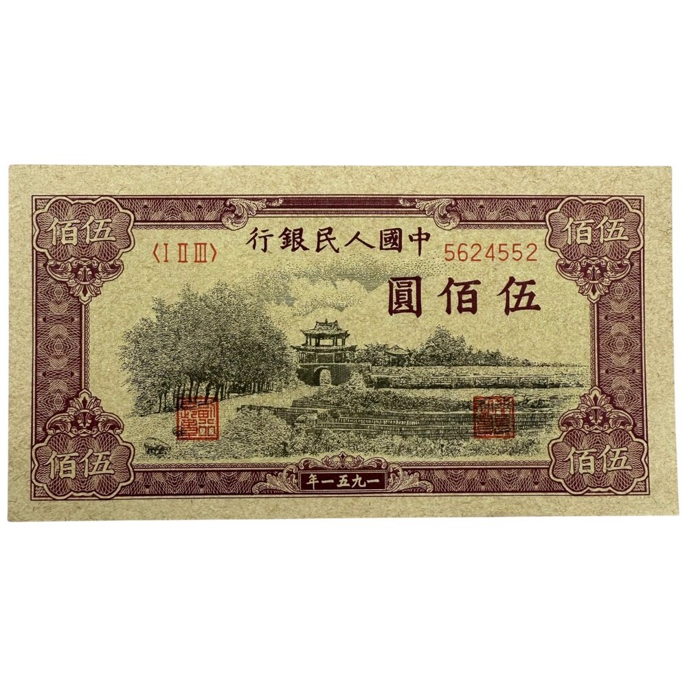 Китай (КНР) 500 юаней 1951 г. (Копия)