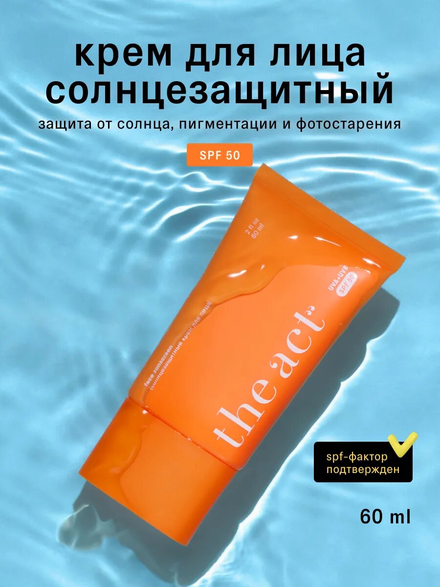 Солнцезащитный крем для лица SPF 50 The Act, легкий, без белых следов, 60 мл
