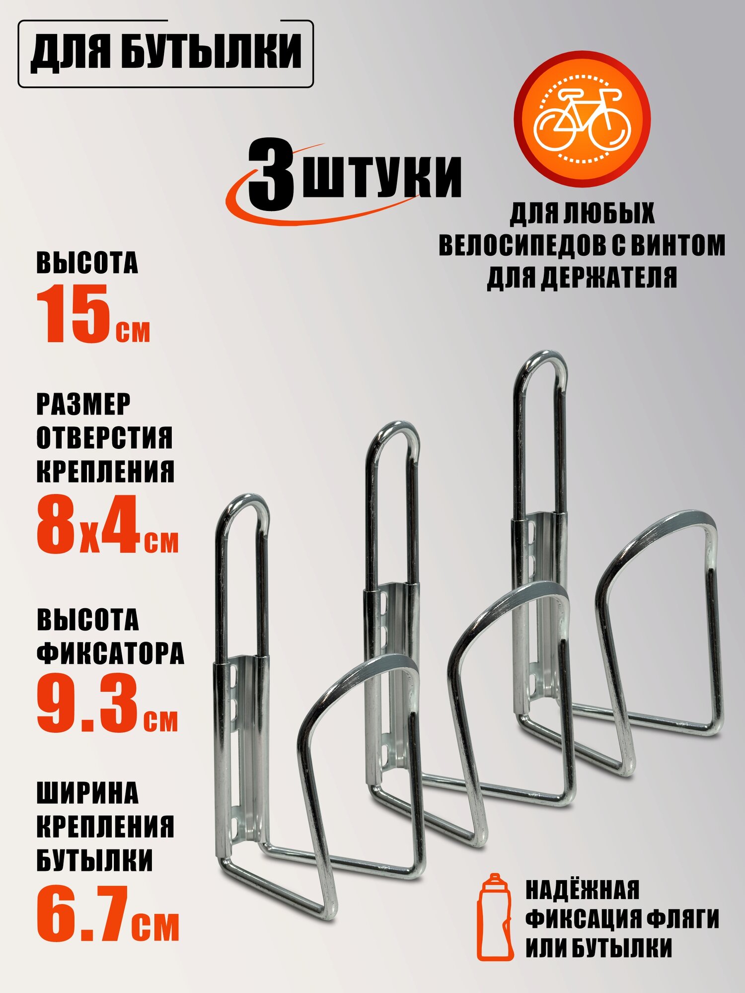 Велосипедный держатель для бутылки, флягодержатель, цвет стальной, 3 шт