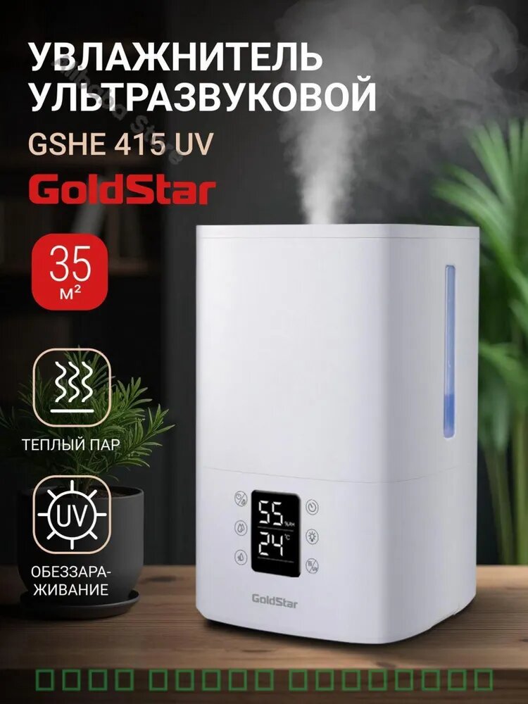 Увлажнитель воздуха GoldStar GSHE 415 UV ультразвуковой 35 м2 с УФ лампой, белый
