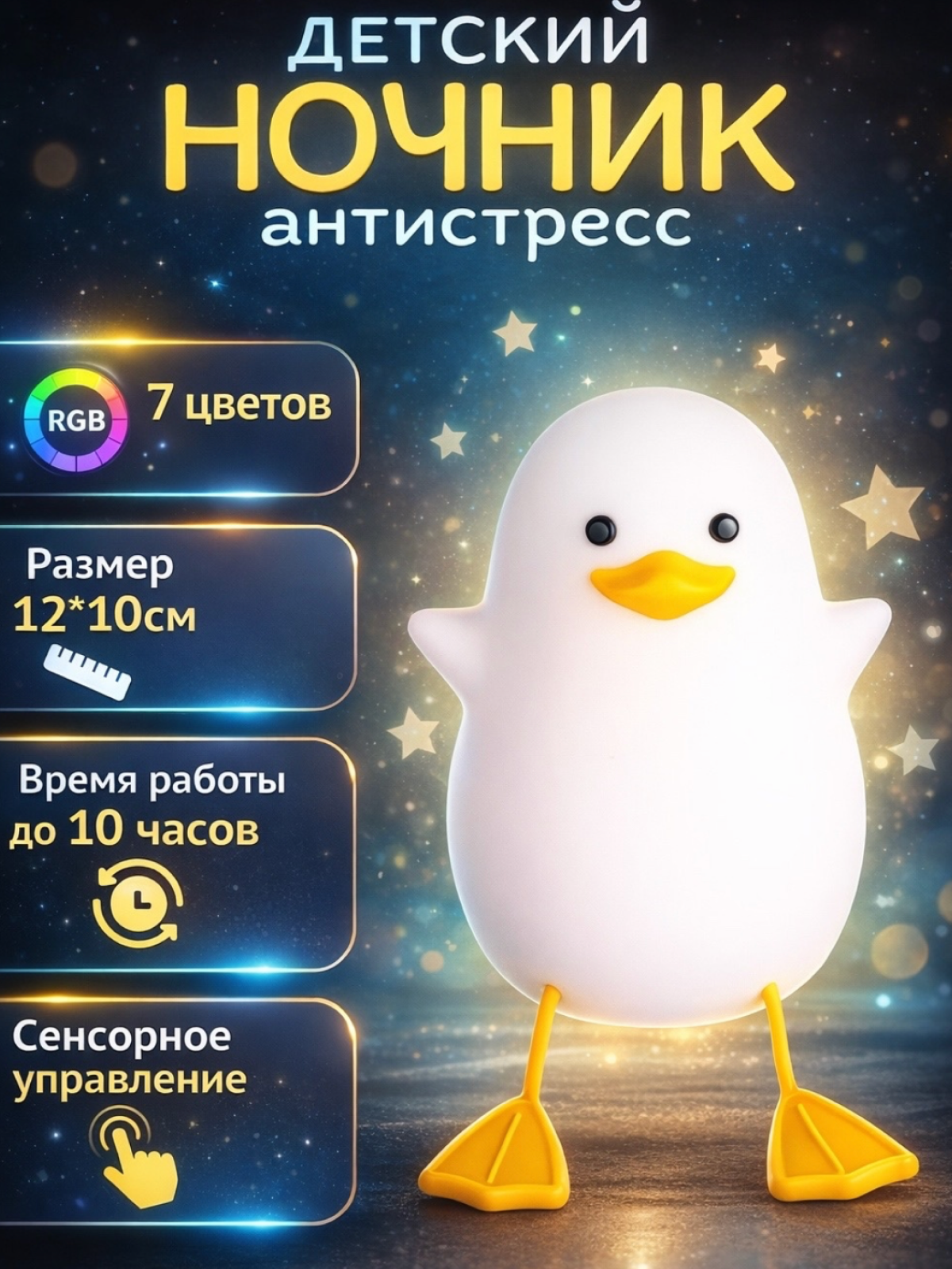 Ночник детский силиконовый "Сидящая уточка", с подставкой для телефона и таймером, 7 цветов подсветки