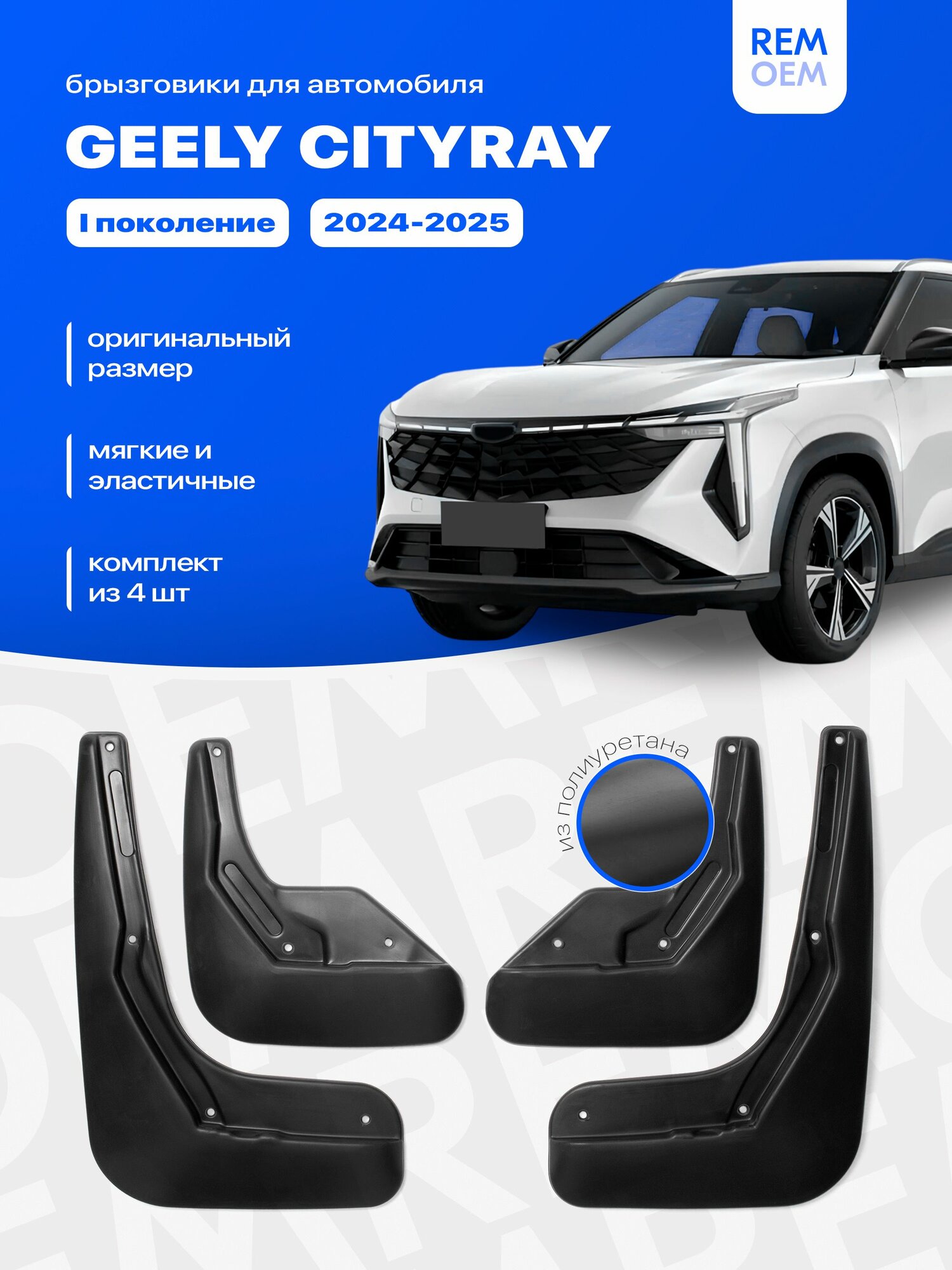 Брызговики для Geely Cityray, Boyue Cool (2024-2025), мягкие передние и задние комплект из 4 шт Remoem / Джили Ситирей Бою Кул
