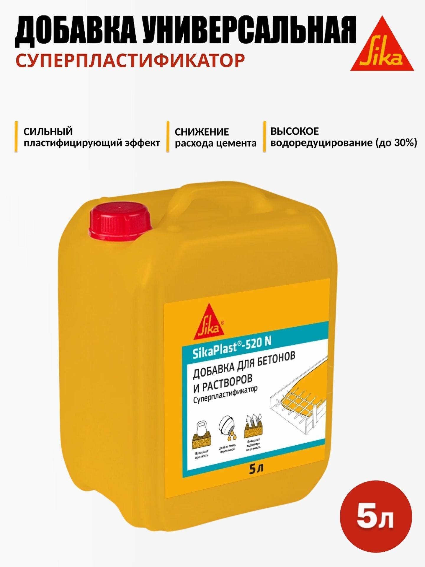 SikaPlast-520 N - универсальный суперпластификатор для бетонов и растворов (5л)