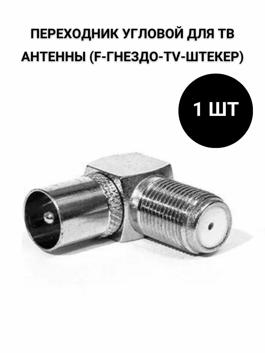 Угловой переходник для ТВ антенны F-гнездо - TV-штекер, 1 шт.